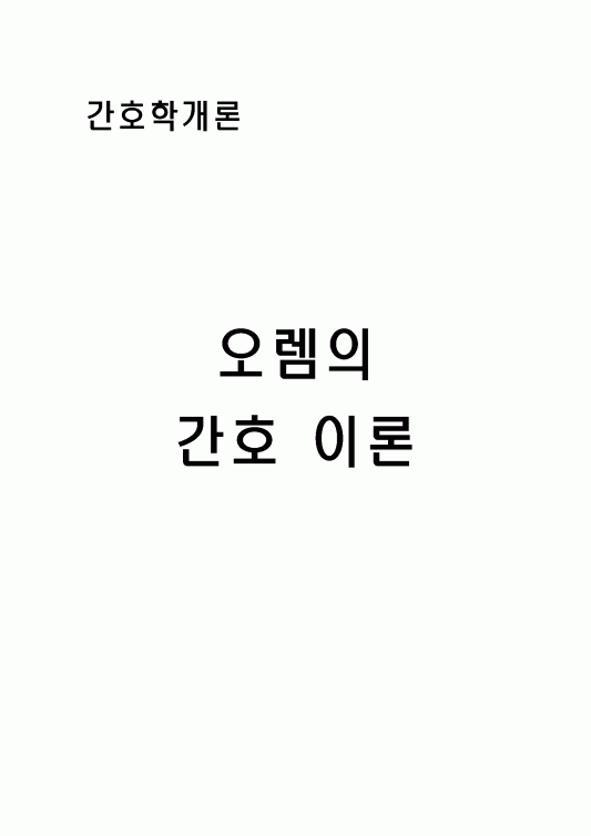 [간호 이론]오렘의 간호 이론.