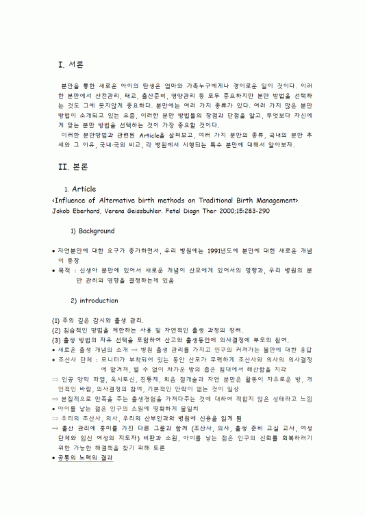 [모성 간호학]여러가지 분만 방법