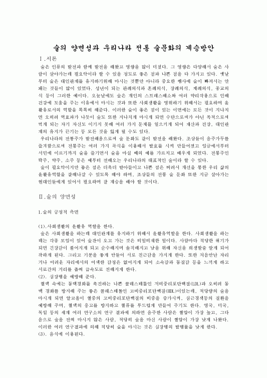 술의 양면성과 우리나라 전통술문화의 계승방안