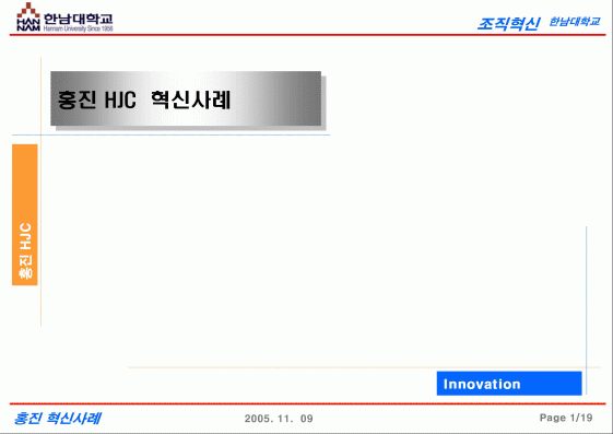 HJC기업혁신성공사례