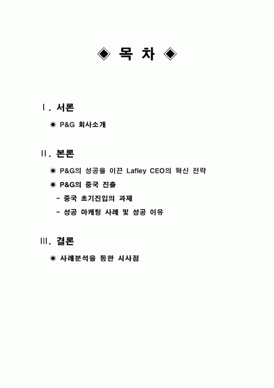 P&G 중국마케팅 성공 사례