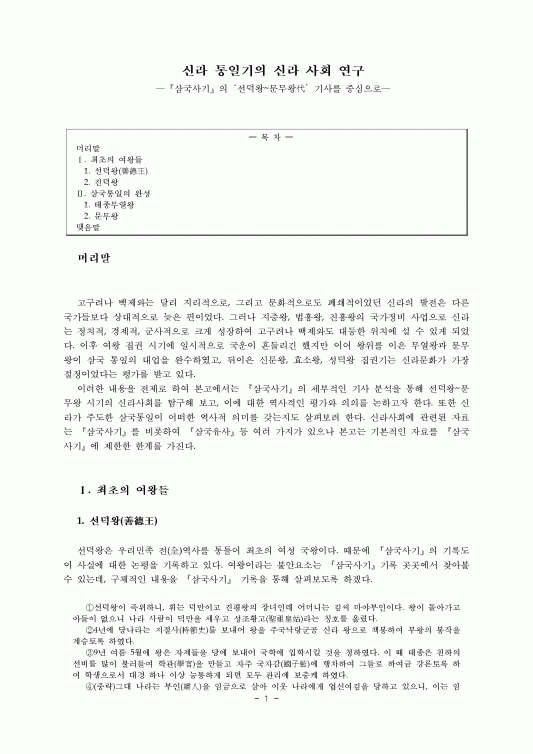 신라 통일기의 신라사회 연구