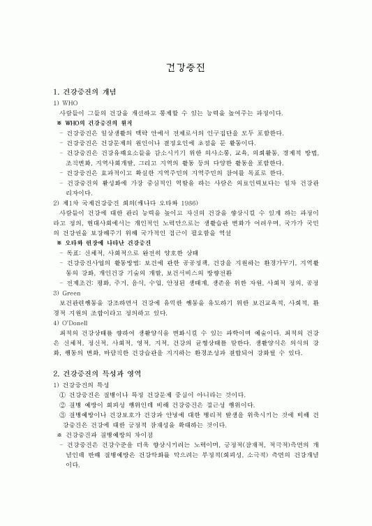 건강증진의 개념