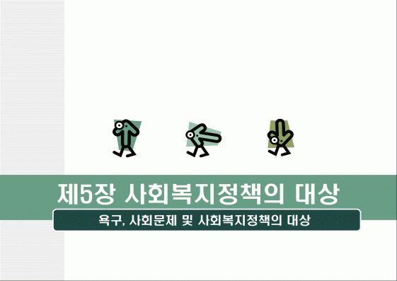 [사회복지] 사회복지정책의 대상