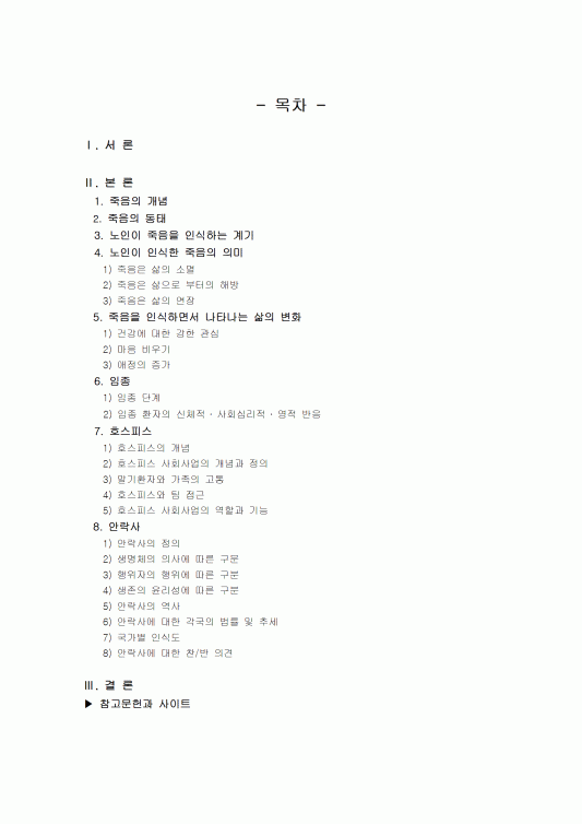노인의죽음 레포트 자료