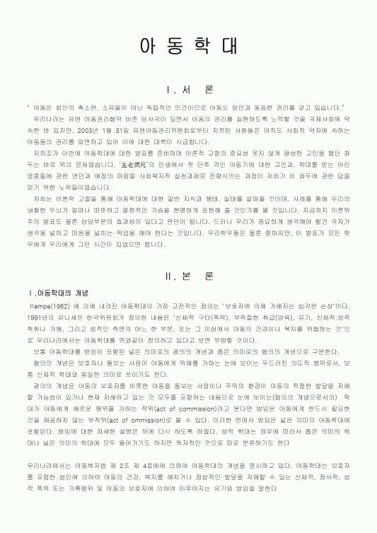[아동복지정책]아동학대의 개념과  결과 그리고 사회 복지정책 및 향후 개입방안