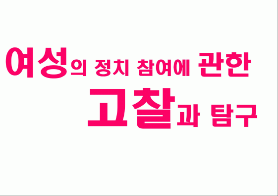 [여성학]여성의 정치 참여에 관한 고찰과 탐구