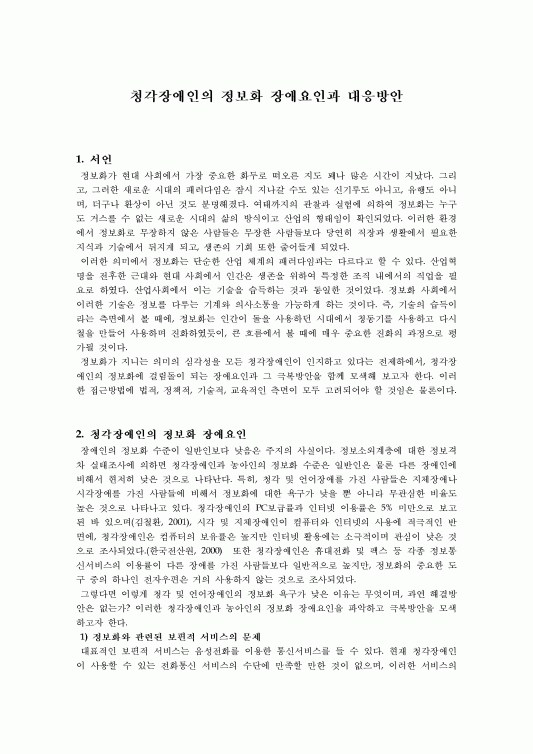 청각장애인의 정보화 장애요인과 대응방안