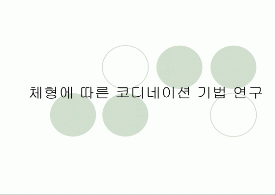 [패션과의상]체형에 따른 코디네이션 기법 연구