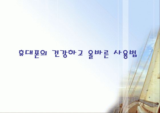 [현대사회학]휴대폰의 건강하고 올바른 사용법