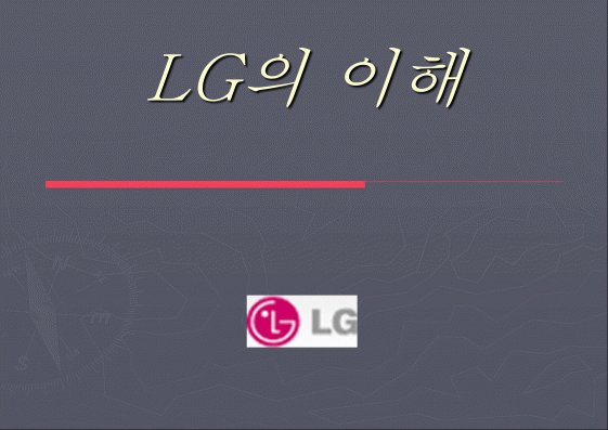[기업경영]LG의 이해