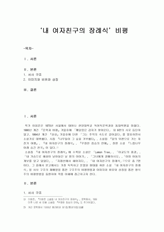 [현대비평론]내 여자친구의 장례식 비평
