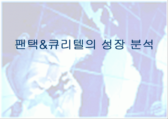 [기업분석]팬택&큐리텔의 성장 분석