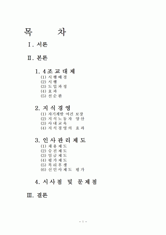 [기업경영전략]유한킴벌리 기업 경영전략 및 인사관리제도와 문제점 조사
