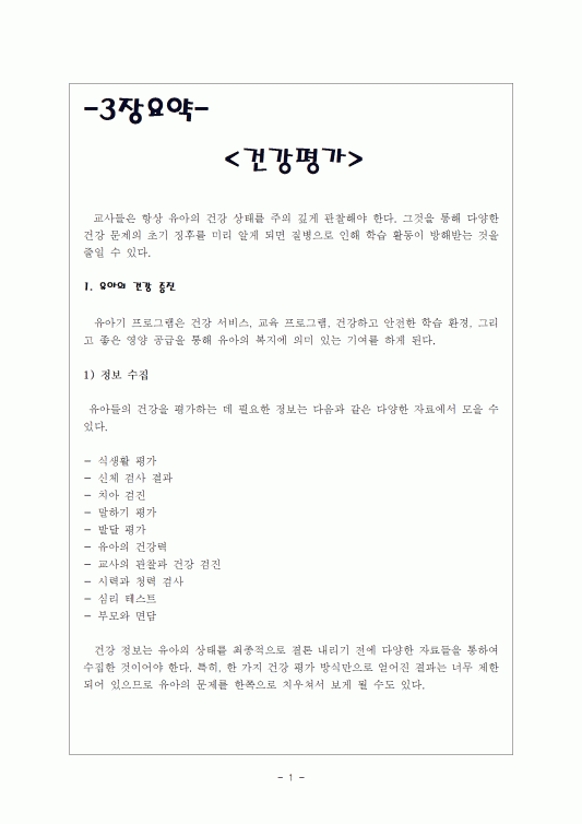유아의 건강 평가