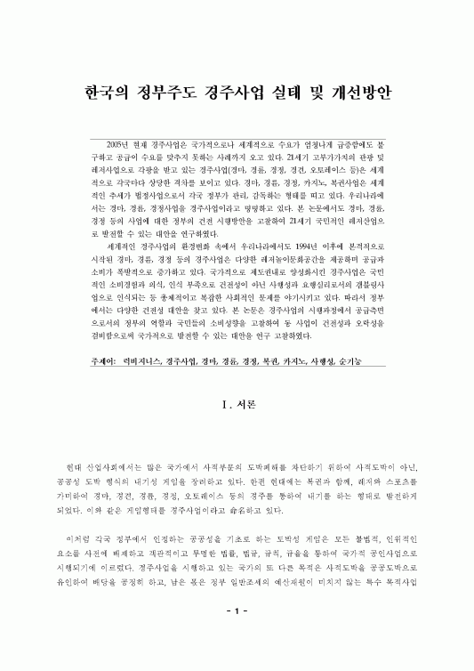한국의 정부주도 경주사업 실태 및 개선방안