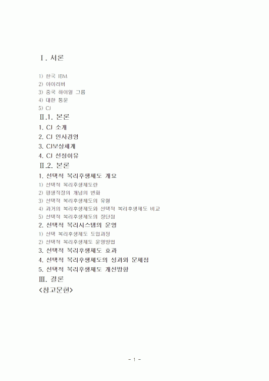 [기업복리시스템]CJ 선택적 복리시스템 운영과 성과 그리고 문제점 및 개선방향