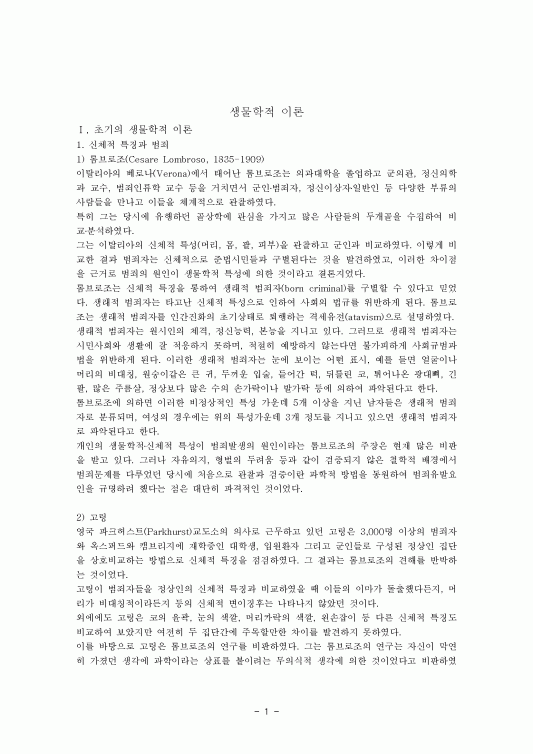 생물학적 결정론