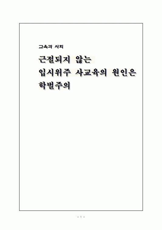 [교육과사회]근절되지 않는 입시위주 사교육의 원인은 학벌주의
