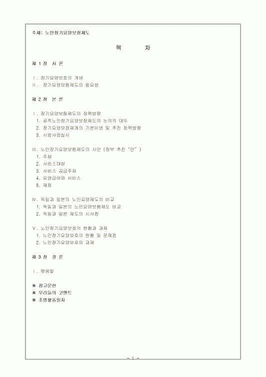[노인 복지]노인 장기 요양 보장 제도의 관한 고찰