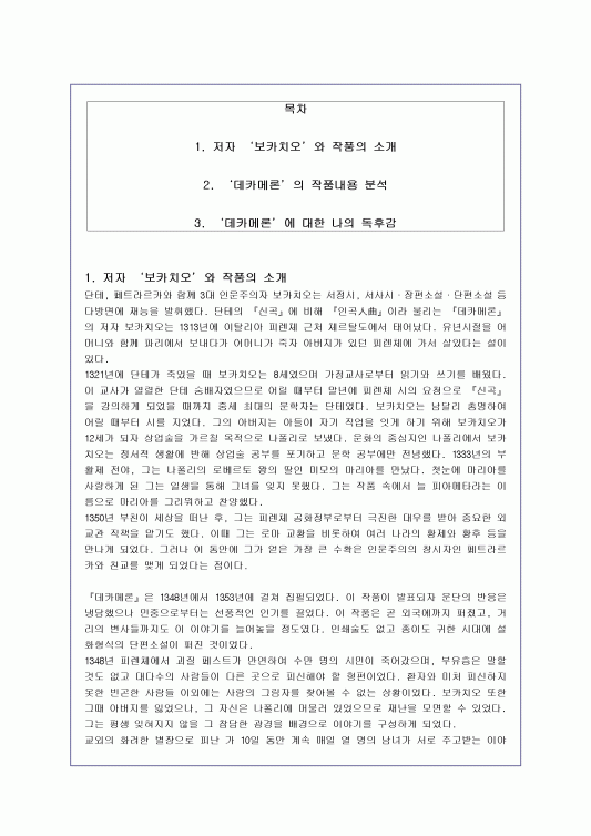 데카메론에 대한 작품분석 및 나의 독후감(감상문)