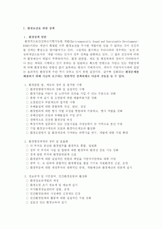 [환경오염실태]여성과 미래사회 프로젝트-우리나라 환경오염의 실태와 대책