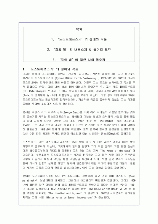 죄와 벌에 대한 내용분석, 줄거리요약 및 나의독후감