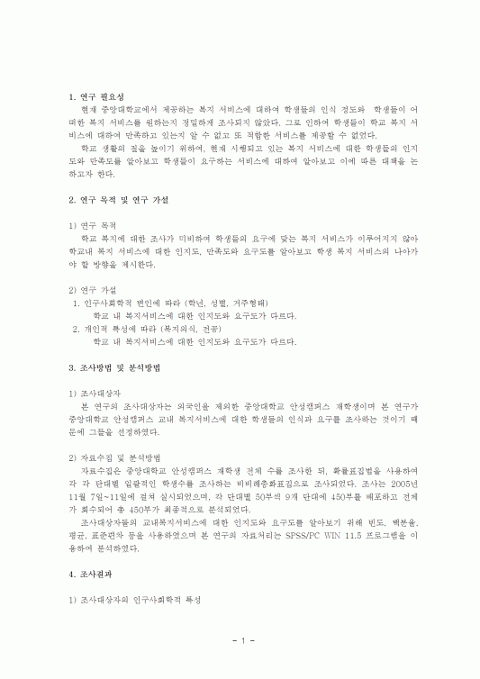 [사회복지]대학교 복지 시설의 현황에 대한 분석 그리고 학생 만족도 및 문제점