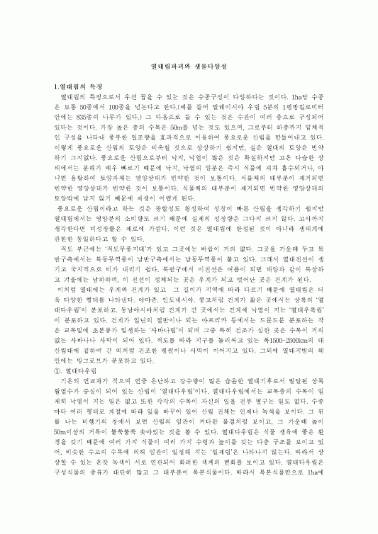 열대림파괴와 생물다양성
