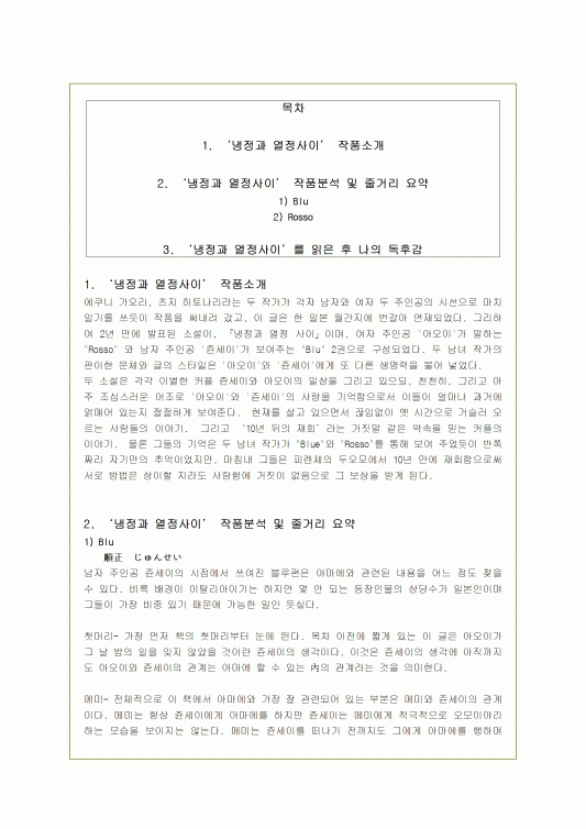 냉정과 열정사이에 대한 내용분석, 줄거리요약 및 나의독후감(독후감)