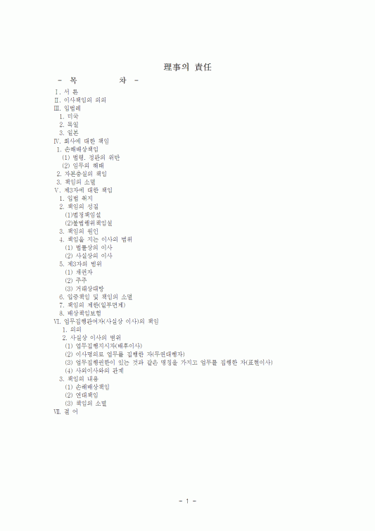 이사의 책임 이사의 의무