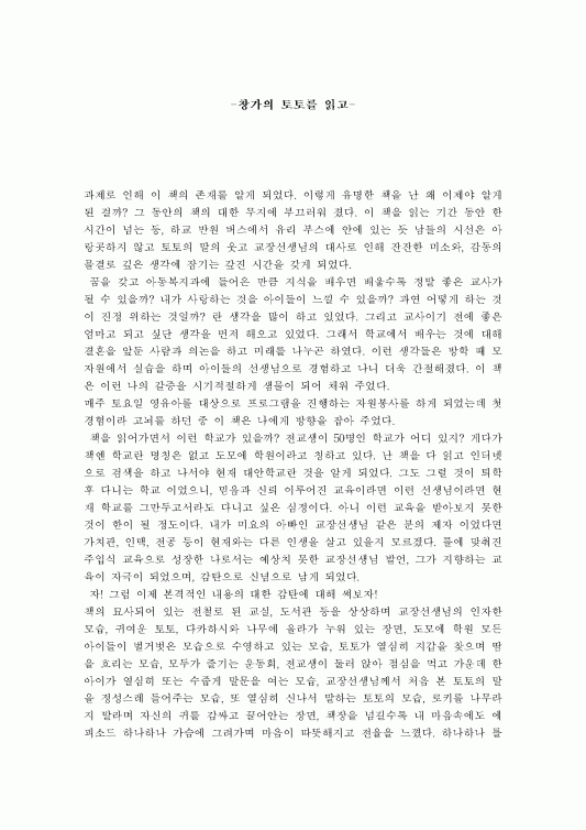 창가의 토토를 읽고 전부 제 느낀점으로 6장