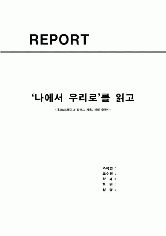 [독후감][감상문] 나에서 우리로
