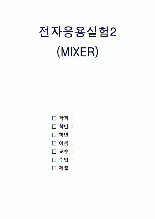 믹서(Mixer) 레포트 자료