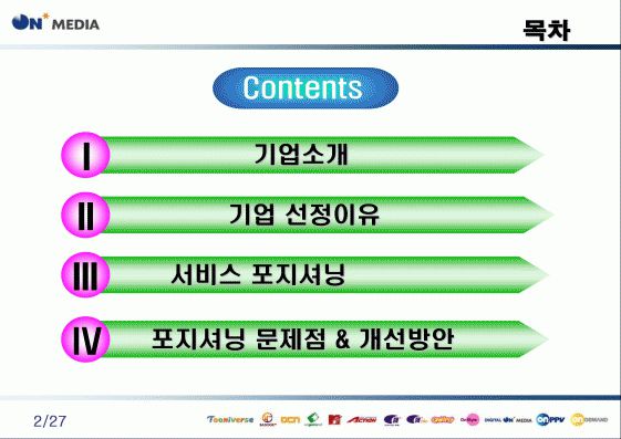 온미디어의 서비스 포지셔닝