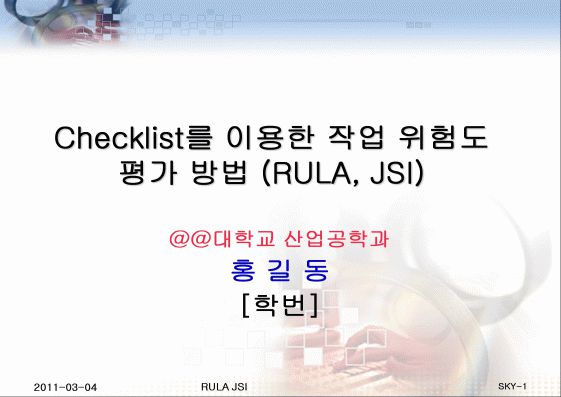 근골격계질환 평가리스트 분석 Checklist