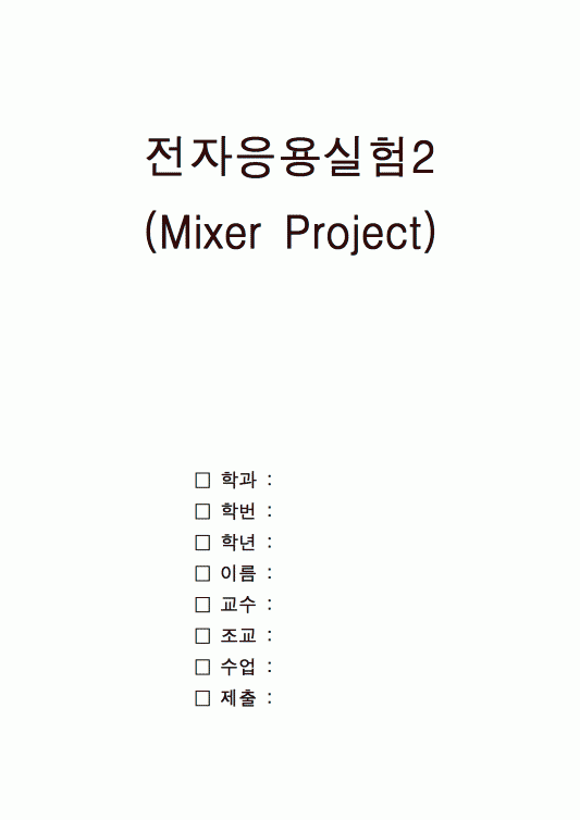 전자공학 믹서 프로젝트 실험결과