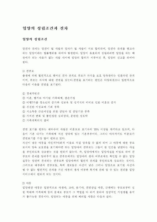 입양 성립조건과 절차