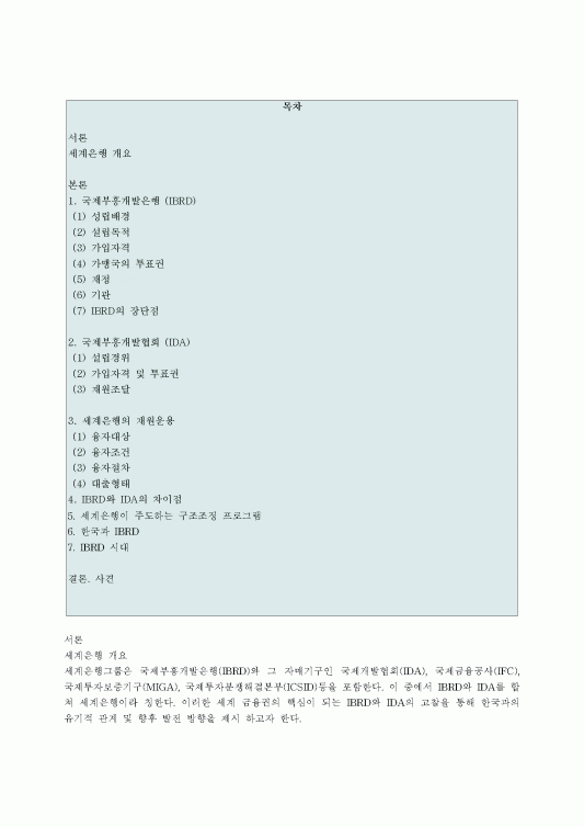 IBRD와 IDA의 비교