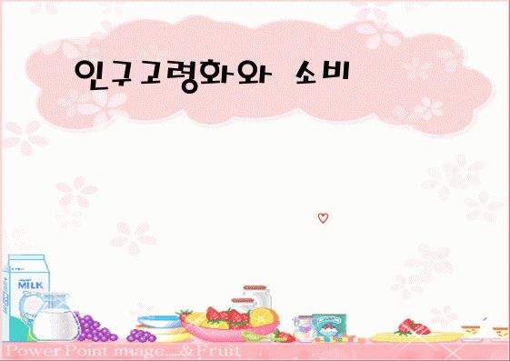 인구고령화와 소비