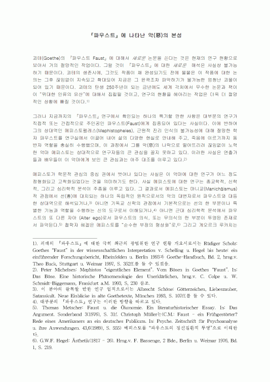 [인문]괴테의 파우스트에 나타난 악의 본성