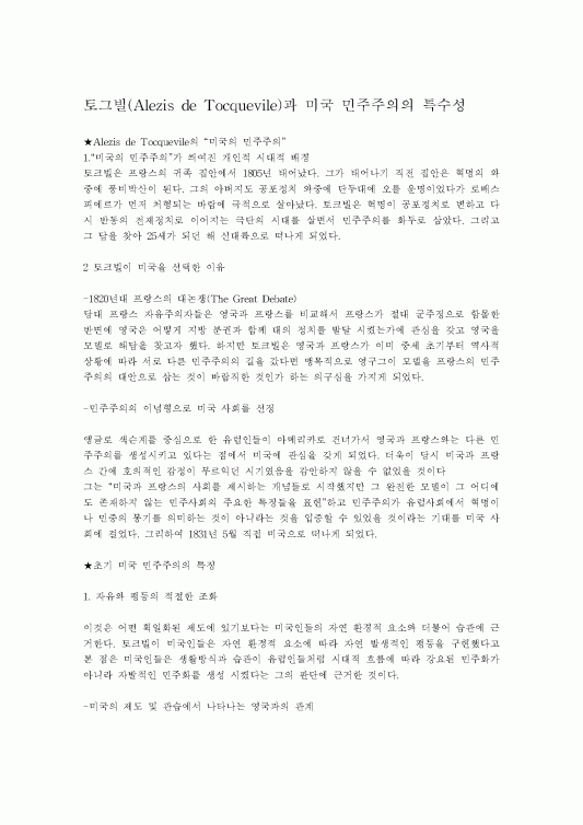 미국 민주주의의 특수성과 토크빌
