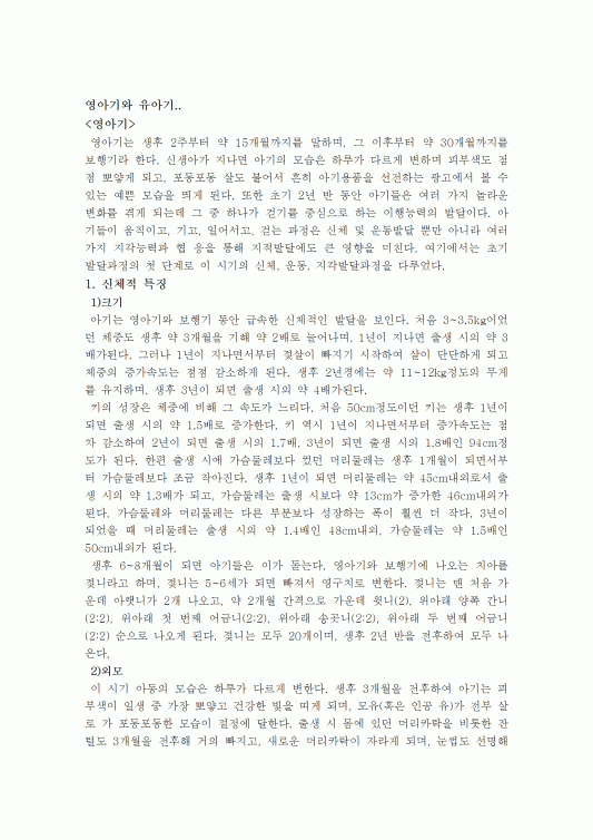 영아기와 유아기