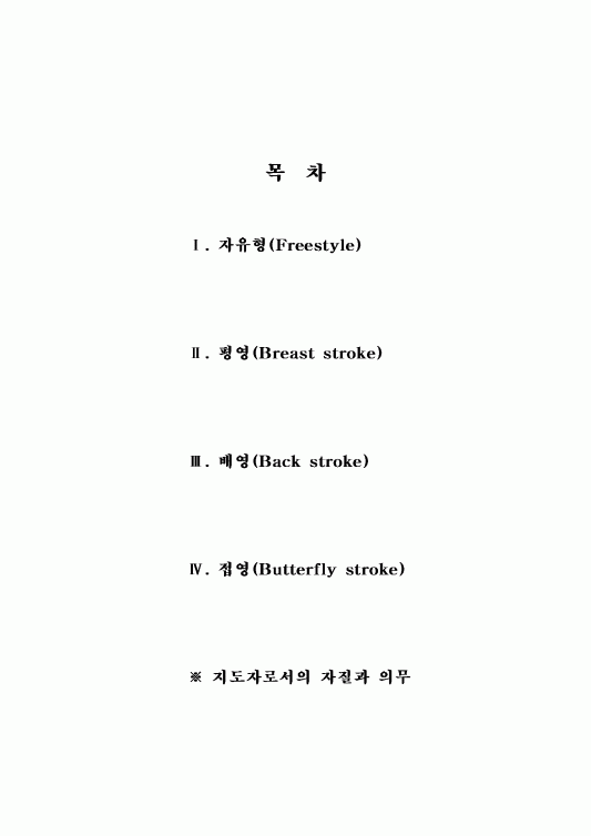 자유형/배영/평영/접영/지도자