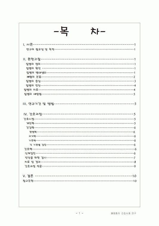 폐렴 환자 간호사례 연구