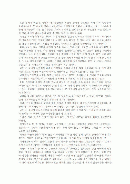 미니스커트와 경제와의 관계