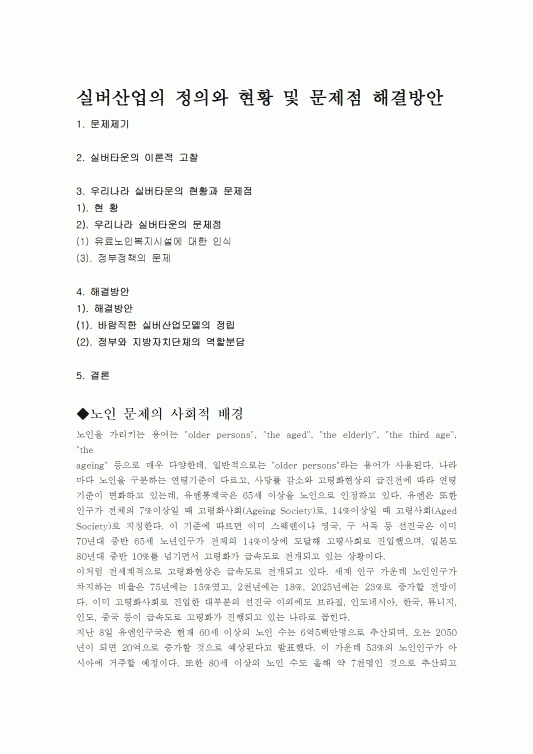 (노인복지 / 노인산업) 실버산업의 정의와 현황 및 문제점 해결방안