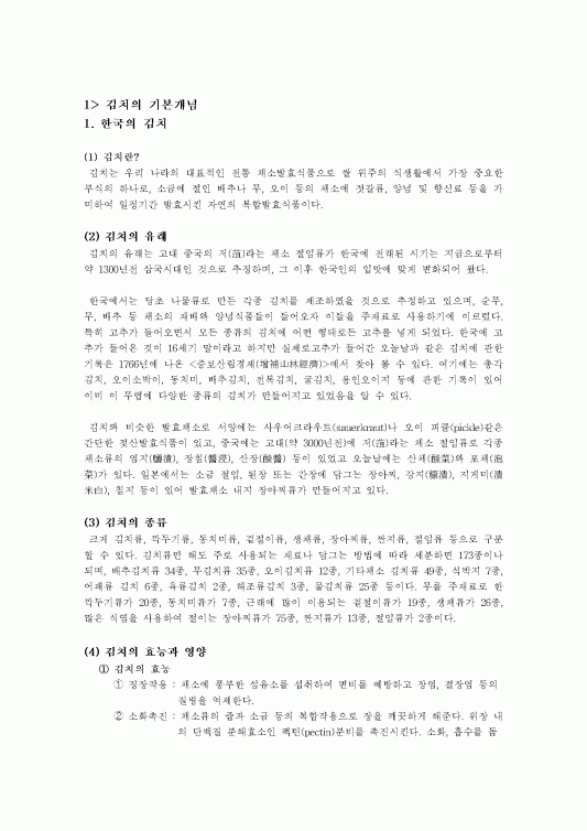 (특허권 분쟁) 한국의 김치와 일본의 기무치에 대한 특허권 분쟁의 실태와 문제점 및 해결방안