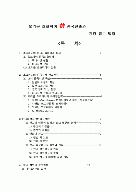 [광고, 마케팅] 오리온 초코파이의 중국 진출 마케팅 전략과 광고 전략 분석 및 성과