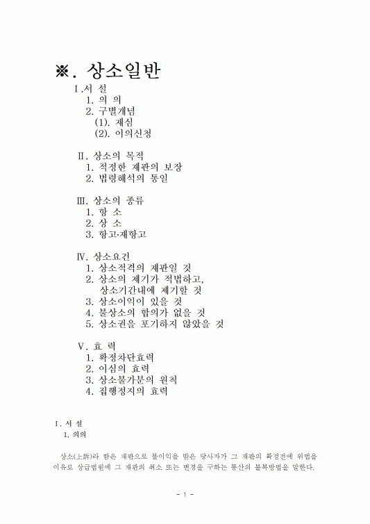 [생활법률]상소의 개념와 목적, 종류, 요건, 효력 등 전반적 분석